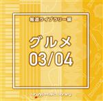 （BGM）販売会社/発売会社：（株）バップ発売年月日：2021/08/25JAN：4988021866125放送番組の制作及び選曲・音響効果のお仕事をされているプロ向けのインストゥルメンタル音源を厳選！“日本テレビ音楽　ミュージックライブラ...