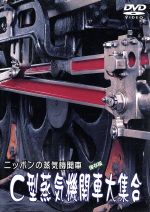 （鉄道）販売会社/発売会社：（株）ポニーキャニオン発売年月日：2000/10/18JAN：4900527000612日本人の魂とも言える文化、蒸気機関車。時代と共に記憶の彼方に置き去られた思い出を次世代へ遺そう。今ではもう観ることのできない...