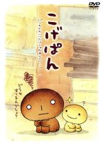 たかはしみき販売会社/発売会社：（株）ポニーキャニオン(（株）ポニーキャニオン)発売年月日：2001/12/19JAN：4988013284500こげてしまったためにやさぐれてしまったパンのこげぱん。絵本やグッズなどが大ヒットしている人気の...