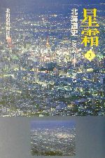 北海道新聞社(編者)販売会社/発売会社：北海道新聞社/ 発売年月日：2002/07/16JAN：9784894531901内容：明治　3（1886−1897）