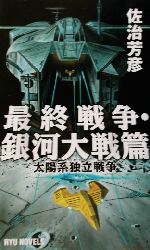 佐治芳彦(著者)販売会社/発売会社：経済界/ 発売年月日：2002/01/30JAN：9784766730678内容：太陽系独立戦争