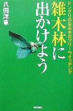 八田洋章(著者)販売会社/発売会社：朝日新聞社/ 発売年月日：2002/08/25JAN：9784022598097