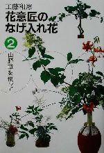 工藤和彦(著者)販売会社/発売会社：せんだん書房/三交社発売年月日：2002/01/21JAN：9784916049162内容：山野草を使って