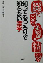漢字の愉しみ研究会(著者)販売会社/発売会社：PHPソフトウェアグループ/PHP研究所発売年月日：2002/08/23JAN：9784569624228