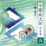 今藤政太郎（三味線）,東音宮田哲男,今藤政貴,今藤美知,今藤美治郎（三味線）,藤舎呂船（囃子方）,中川善雄（囃子方）,今藤政十郎（三味線）販売会社/発売会社：（財）日本伝統文化振興財団(ビクターエンタテインメント（株）)発売年月日：2009...