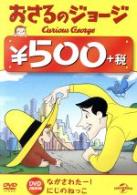 （キッズ）販売会社/発売会社：NBC　ユニバーサル・エンターテイメントジャパン(NBC　ユニバーサル・エンターテイメントジャパン)発売年月日：2014/09/03JAN：4988102234973ジョージは　しりたがりやの　かわいい　こざる...