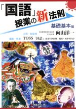 TOSS「国語」授業の新法則編集執筆委員会(著者),向山洋一販売会社/発売会社：学芸みらい社発売年月日：2015/04/01JAN：9784905374473