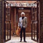 斉藤功販売会社/発売会社：キングレコード（株）(キングレコード（株）)発売年月日：2019/05/15JAN：4988003539658おなじみのジャンル別定番商品＜キング・ベスト・セレクト・ライブラリー＞の2019年版が登場！演歌ギターの...