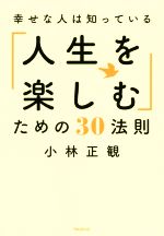 小林正観(著者)販売会社/発売会社：フォレスト出版発売年月日：2020/02/07JAN：9784866800707