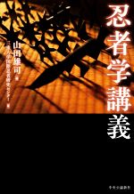 三重大学国際忍者研究センター(著者),山田雄司(編者)販売会社/発売会社：中央公論新社発売年月日：2020/02/07JAN：9784120052668