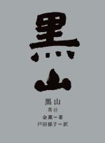 金薫(著者),戸田郁子(訳者)販売会社/発売会社：クオン発売年月日：2020/02/10JAN：9784904855928