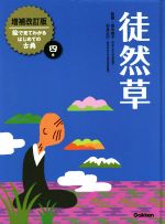 田中貴子(著者),石井正己(著者)販売会社/発売会社：学研プラス発売年月日：2020/02/01JAN：9784055012997