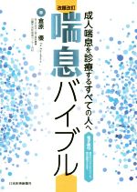 倉原優(著者)販売会社/発売会社：日本医事新報社発売年月日：2020/02/08JAN：9784784957019