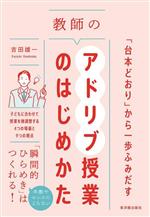吉田雄一(著者)販売会社/発売会社：東洋館出版社発売年月日：2023/03/10JAN：9784491050973