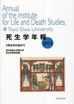 東洋英和女学院大学死生学研究所(編者)販売会社/発売会社：リトン発売年月日：2023/03/15JAN：9784863760950