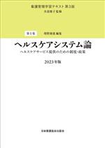 井部俊子(監修)販売会社/発売会社：日本看護協会出版会発売年月日：2023/04/01JAN：9784818025912