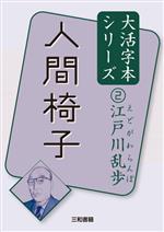 江戸川乱歩(著者)販売会社/発売会社：三和書籍発売年月日：2023/04/12JAN：9784862514899