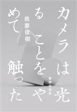 我妻俊樹(著者)販売会社/発売会社：書肆侃侃房発売年月日：2023/03/29JAN：9784863855694