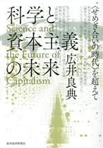 広井良典(著者)販売会社/発売会社：東洋経済新報社発売年月日：2023/04/20JAN：9784492315477