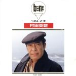 村田英雄販売会社/発売会社：東芝EMI発売年月日：1989/11/01JAN：4988006060159