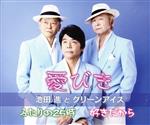 池田進とグリーンアイズ販売会社/発売会社：ユニバーサルミュージック(ユニバーサルミュージック)発売年月日：2016/08/24JAN：4988031168578移籍第1弾！魅惑の歌謡コーラスグループ？　“池田進とグリーンアイズ”待望の楽曲を...
