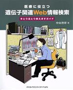 中山智祥(著者)販売会社/発売会社：メディカル・サイエンス・インターナショナル発売年月日：2016/05/01JAN：9784895928618