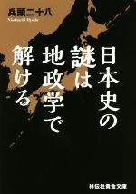 兵頭二十八(著者)販売会社/発売会社：祥伝社発売年月日：2020/02/14JAN：9784396317768