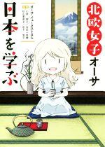 オーサ・イェークストロム(著者),小倉朋子,金田一秀穂,杉山美奈子,岩下宣子販売会社/発売会社：KADOKAWA発売年月日：2020/02/14JAN：9784040652290
