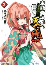 常陸之介寛浩(著者),茨乃販売会社/発売会社：オーバーラップ発売年月日：2020/02/25JAN：9784865546125