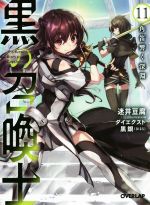 迷井豆腐(著者),ダイエクスト,黒銀（DIGS）販売会社/発売会社：オーバーラップ発売年月日：2020/02/25JAN：9784865546132