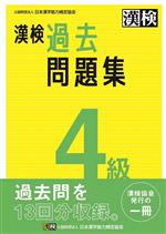 日本漢字能力検定協会(編者)販売会社/発売会社：日本漢字能力検定協会発売年月日：2023/03/25JAN：9784890964918