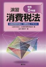 全国経理教育協会(編者)販売会社/発売会社：清文社発売年月日：2023/04/05JAN：9784433739737