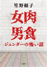 笙野頼子(著者)販売会社/発売会社：鳥影社発売年月日：2023/04/06JAN：9784867820162