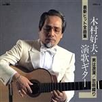 木村好夫販売会社/発売会社：日本クラウン（株）発売年月日：1991/02/21JAN：4988007064941