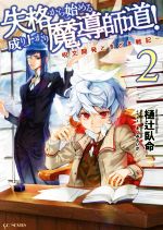 樋辻臥命(著者),ふしみさいか販売会社/発売会社：マイクロマガジン社発売年月日：2020/02/29JAN：9784896379853