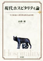 山路顕(著者)販売会社/発売会社：唯学書房発売年月日：2020/02/01JAN：9784908407260