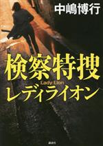 中嶋博行(著者)販売会社/発売会社：講談社発売年月日：2023/04/05JAN：9784065306369