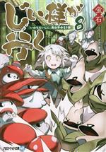 蛍石(著者),NAJI柳田(イラスト)販売会社/発売会社：アルファポリス発売年月日：2023/04/07JAN：9784434318986