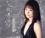 沢田美紀販売会社/発売会社：徳間ジャパンコミュニケーションズ発売年月日：2009/06/03JAN：4988008004540沢田美紀のデビュー5周年記念曲となる本作は、荒木とよひさ作詞／杉本眞人作曲による、少し大人の世界を表現した“流行歌...