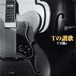 T字路s販売会社/発売会社：Hanx　Records(（株）ヴィヴィド・サウンド・コーポレーション)発売年月日：2015/06/24JAN：4540399092102先人たちが魂を込めて歌った珠曲を、T字路sが全身全霊で歌い上げた讃歌集。イ...