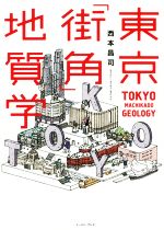西本昌司(著者)販売会社/発売会社：イースト・プレス発売年月日：2020/02/16JAN：9784781618586