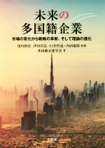 多国籍企業学会(著者),浅川和宏,伊田昌弘,臼井哲也,内田康郎販売会社/発売会社：文眞堂発売年月日：2020/02/17JAN：9784830950605