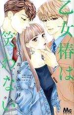 高梨みつば(著者)販売会社/発売会社：集英社発売年月日：2020/02/25JAN：9784088443218