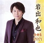 岩出和也販売会社/発売会社：キングレコード（株）(キングレコード（株）)発売年月日：2020/10/07JAN：4988003570477最新アーティスト全曲集2021。岩出和也編。 (C)RS