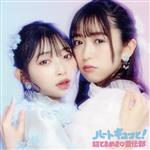 超ときめき宣伝部販売会社/発売会社：エイベックス・エンタテインメント（株）発売年月日：2022/06/22JAN：4988064969814約9カ月ぶりのリリースとなる新作アルバムは、現在配信中の「Cupid　in　Love」含む、新曲6曲...