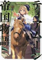 餅月望(著者),Gilse(イラスト)販売会社/発売会社：TOブックス発売年月日：2023/04/10JAN：9784866998046