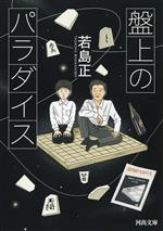 若島正(著者)販売会社/発売会社：河出書房新社発売年月日：2023/04/06JAN：9784309419534
