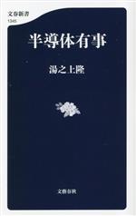 湯之上隆(著者)販売会社/発売会社：文藝春秋発売年月日：2023/04/20JAN：9784166613458