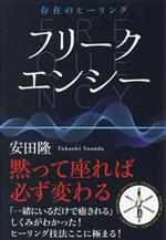 安田隆(著者)販売会社/発売会社：ヒカルランド発売年月日：2023/02/22JAN：9784867422229