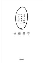 佐藤満春(著者)販売会社/発売会社：カドカワ＝発売年月日：2023/02/17JAN：9784046059833